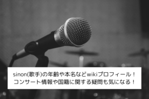 sinon(歌手)の年齢や本名などwikiプロフィール！コンサート情報や国籍に関する疑問も気になる！ | やっさんとイルカ先生の農業奮闘ブログ